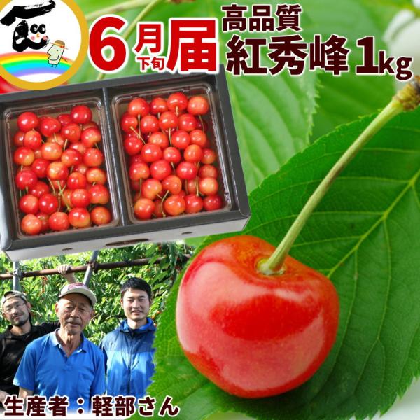 さくらんぼの大産地・山形県寒河江市で、長年さくらんぼ栽培に取り組んでいる軽部さくらんぼ園の紅秀峰をお届けします。軽部さくらんぼ園では、お父さんの賢一さんと、2人の息子さん・秀和さんと賢太さんの3人が主に栽培に携わっています。賢一さんは、長き...