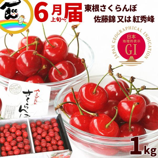 商品内容山形県産さくらんぼ GI東根さくらんぼ 1kg (500g×2P)秀品 Lサイズ バラ詰 品種：佐藤錦又は紅秀峰※品種指定はご容赦ください。商品説明日本を代表するブランドとして登録された「GI東根さくらんぼ」甘みと酸味のバランスが絶...