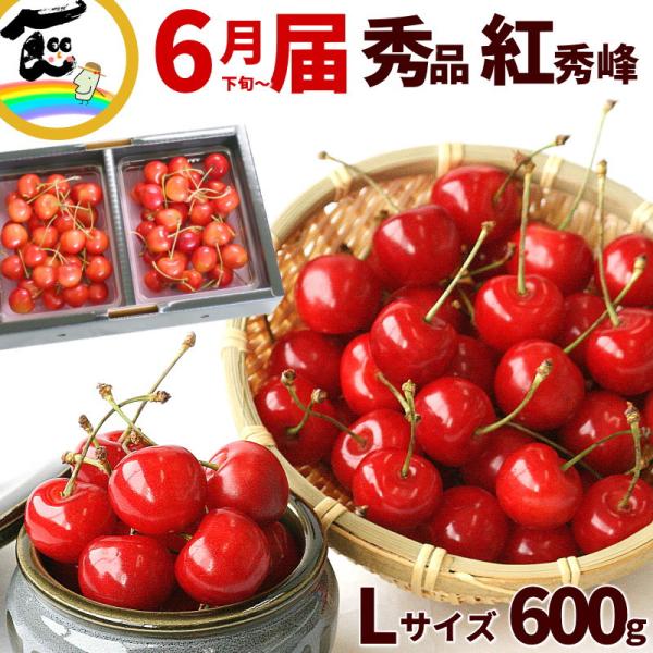 商品内容山形県産　さくらんぼ　紅秀峰600g(300g×2P)　秀品　Lサイズ　バラ詰※箱、パッケージは予告なく変更される場合がございます。あらかじめご了承ください。発送時期6月下旬〜7月上旬頃ご注文受付順、期日及び曜日指定不可。(長期ご不...
