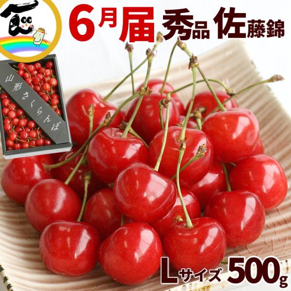 知名度NO.1！さくらんぼと言えば「佐藤錦」日本全国で愛される人気No.1品種。甘みとほどよい酸味のバランスが絶妙で、みずみずしい上品な味わいが楽しめます。見た目も美しい“秀品”ランクで、贈り物やお中元にも最適。旬の短い初夏だけ味わえる贅沢...