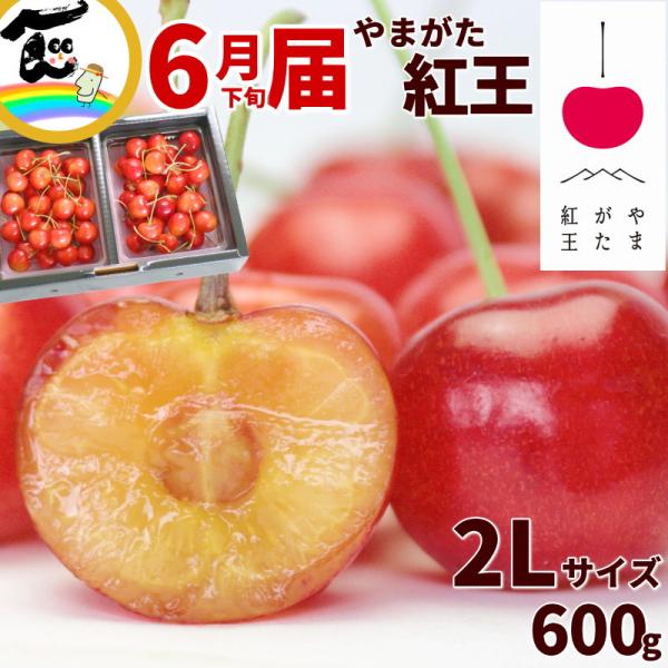 商品内容山形県産 やまがた紅王 300g×2パック 計600g大玉 秀品 2Lサイズ バラ詰※箱、パッケージは予告なく変更される場合がございます。あらかじめご了承ください。発送時期6月下旬〜7月上旬頃ご注文受付順、期日及び曜日指定不可。(長...