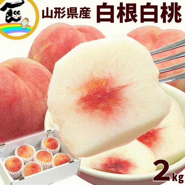 商品内容山形県産 白根白桃 秀品 2kg (5〜8玉)※箱、パッケージは予告なく変更される場合がございます。あらかじめご了承ください。発送時期9月中下旬頃※収穫状況により発送時期が前後する場合がございます。あらかじめご了承ください。※青果物...