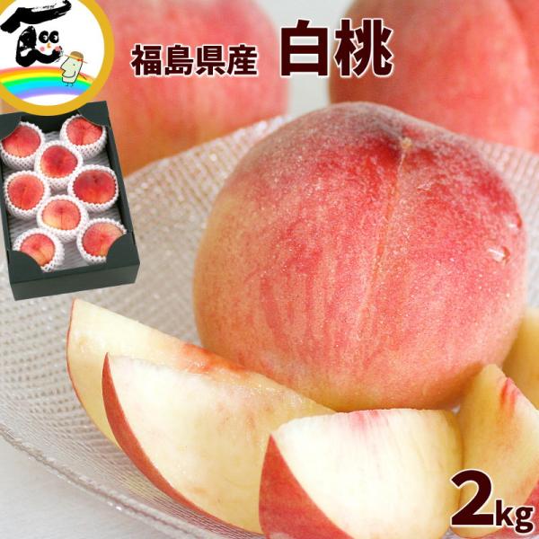商品内容福島県産 白桃 秀品 2kg (6〜8玉)※品種の指定は出来ません。※箱のパッケージデザインが変更になる場合がございます。発送時期7月下旬〜9月下旬頃期日及び曜日指定不可。(長期ご不在の場合はご相談下さい。)※天候によりお届け時期が...