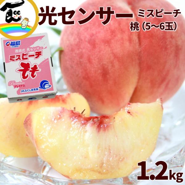 商品内容福島県産 ミスピーチ 小箱タイプ あかつき 秀品 1.2kg（5〜6玉）※箱のパッケージデザインが変更になる場合がございます。発送時期7月上旬〜8月上旬頃期日及び曜日指定不可。(長期ご不在の場合はご相談下さい。)※天候によりお届け時...
