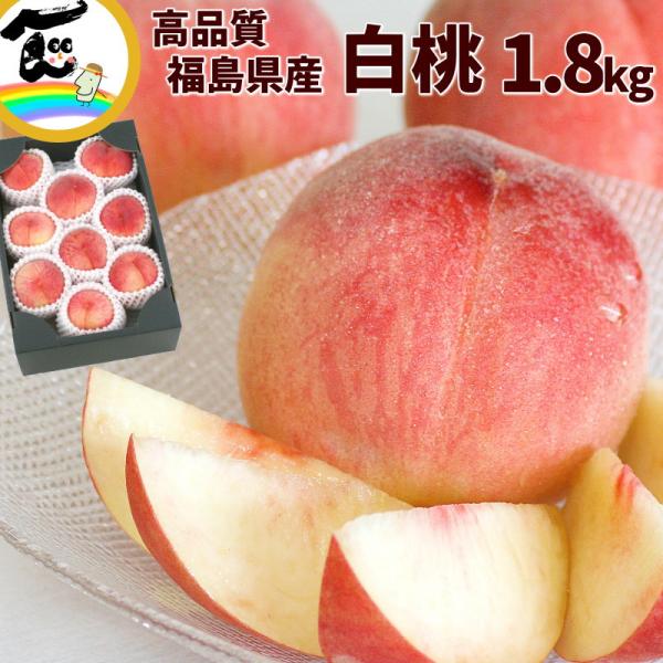 商品内容福島県産 白桃 1.8kg (5〜9玉) 品種おまかせ商品説明福島のおいしい桃を「アグリード」さんからお届けします！鮮度を保つため、少し硬めの状態でお届けしますので、お好みの柔らかさになるまで追熟させてからお召し上がりください。発送...