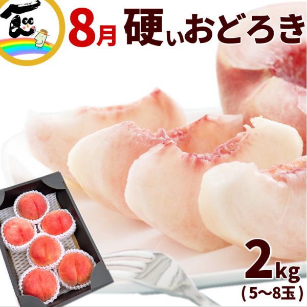 商品内容山形県産 おどろき桃 （5〜8玉） 約2kg 秀品商品説明「おどろき」は硬い桃として人気の品種ですが、収穫の終盤に差しかかり、これからのお届け分には硬さがやわらかい実が含まれる場合がございます。品種に違いはございませんが、ご注文の際...
