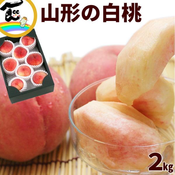 商品内容山形県産 白桃 秀品 2kg (6〜8玉)※品種の指定は出来ません商品説明山形県屈指の桃の名産地から、極上の完熟桃をお届け！品種は「あかつき」「川中島白桃」「あぶくま」など、どれも芳醇な香りと濃厚な甘さが魅力の逸品ぞろいです。秀品ラ...