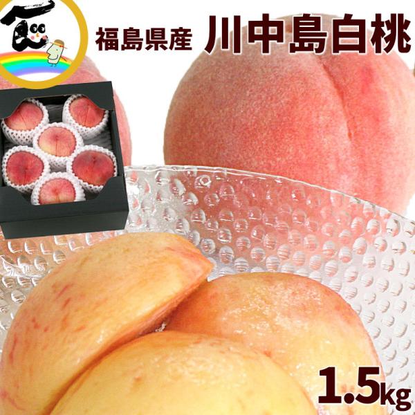 商品内容福島県産 川中島白桃 秀品 1.5kg（4〜6玉）※箱、パッケージは予告なく変更される場合がございます。あらかじめご了承ください。発送時期8月中旬〜8月下旬頃※ご注文受付順、期日及び曜日指定不可。(長期ご不在の場合はご相談下さい)※...