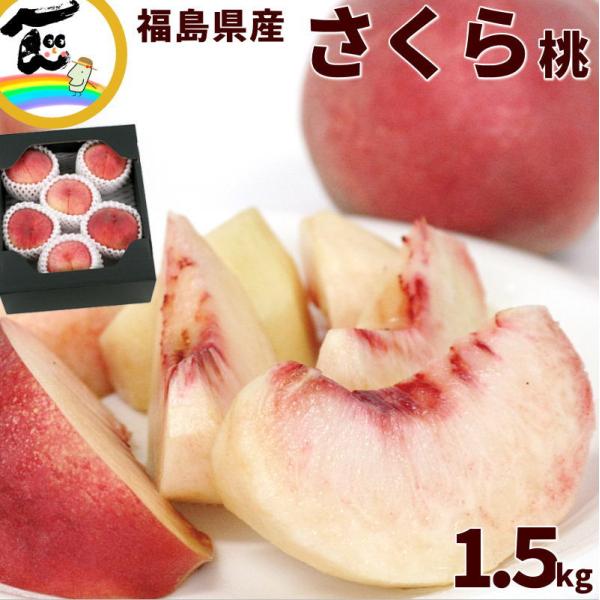 商品内容福島県産 さくら桃 秀品 1.5kg (4〜6玉)※箱、パッケージは予告なく変更される場合がございます。あらかじめご了承ください。発送時期9月上旬〜9月下旬頃※収穫状況により発送時期が前後する場合がございます。あらかじめご了承くださ...