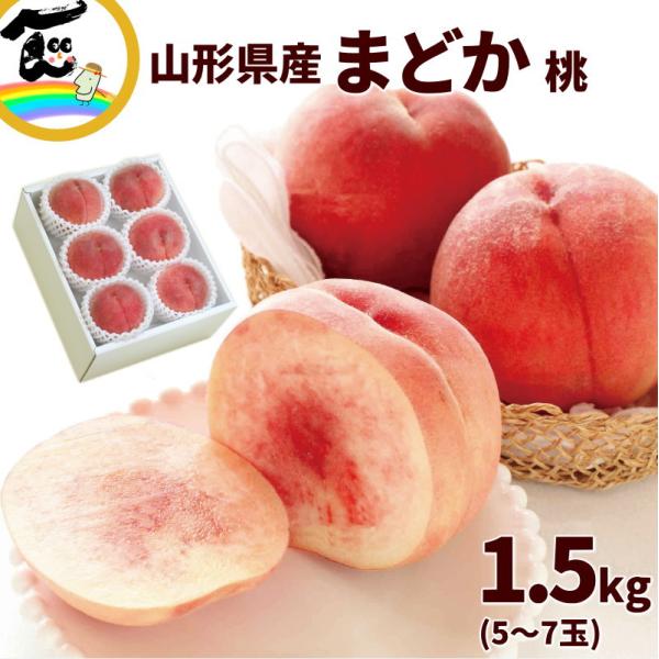 商品内容山形県産 白桃 まどか 1.5kg （5〜7玉） 秀品※箱のパッケージデザインが変更になる場合がございます。発送時期7月下旬〜8月下旬頃期日及び曜日指定不可。(長期ご不在の場合はご相談下さい。)※天候によりお届け時期がずれる場合があ...