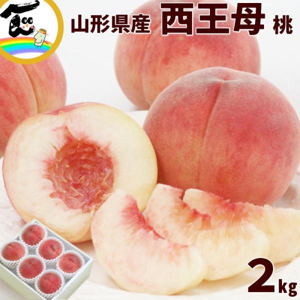 商品内容山形県産 西王母 秀品 2kg (4〜7玉)※箱、パッケージは予告なく変更される場合がございます。あらかじめご了承ください。発送時期9月下旬〜10月上旬頃※収穫状況により発送時期が前後する場合がございます。あらかじめご了承ください。...