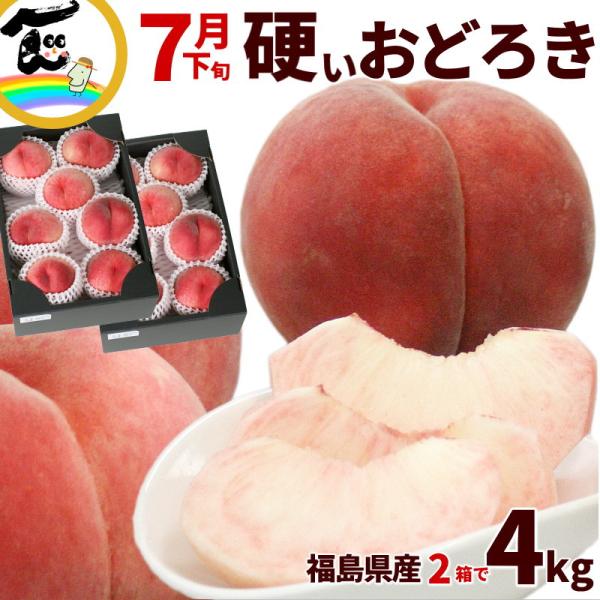 商品内容福島県産 おどろき桃 秀品 2kg (5〜8玉)×2箱※箱、パッケージは予告なく変更される場合がございます。あらかじめご了承ください。発送時期7月下旬〜8月中旬頃※ご注文受付順、期日及び曜日指定不可。(長期ご不在の場合はご相談下さい...