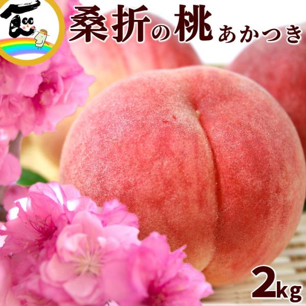 商品内容福島県産 桑折の桃 あかつき秀品　2kg(5〜7玉)※箱、パッケージは予告なく変更される場合がございます。あらかじめご了承ください。発送時期7月下旬〜8月上旬頃※期日及び曜日指定不可。(長期ご不在の場合はご相談下さい。)※天候により...