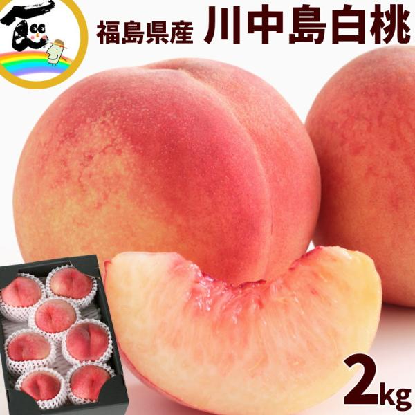 商品内容福島県産 川中島白桃 秀品 2kg（6〜8玉）※箱、パッケージは予告なく変更される場合がございます。あらかじめご了承ください。発送時期8月中旬〜8月下旬頃※ご注文受付順、期日及び曜日指定不可。(長期ご不在の場合はご相談下さい)※天候...
