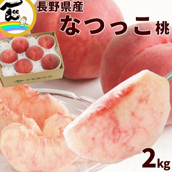 商品内容長野県産　なつっこ 桃　秀品、約2kg（5〜8玉）商品説明8月上旬〜8月中旬頃原材料もも賞味期限生ものなので、お早めにお召し上がりください。保存方法到着後は冷蔵庫で保管してください。硬いと感じる場合は室温(直射日光や冷風が当たらない...