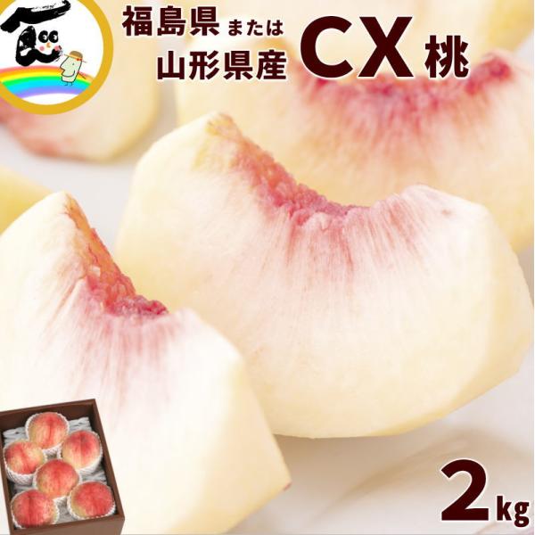 商品内容福島または山形県産　CX桃秀品、2kg (4〜7玉)※箱、パッケージは予告なく変更される場合がございます。あらかじめご了承ください。発送時期9月下旬頃〜※収穫状況により発送時期が前後する場合がございます。あらかじめご了承ください。※...