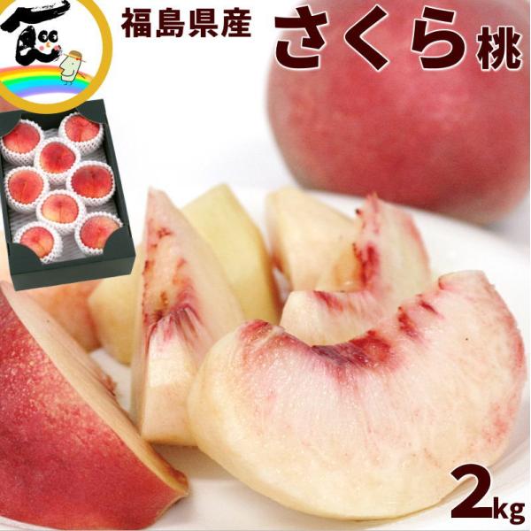 商品内容福島県産 さくら桃 秀品 2kg (5〜8玉)※箱、パッケージは予告なく変更される場合がございます。あらかじめご了承ください。発送時期9月上旬〜9月下旬頃※収穫状況により発送時期が前後する場合がございます。あらかじめご了承ください。...