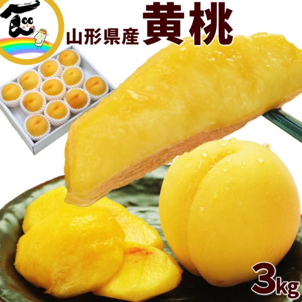 商品内容山形県産 黄桃 秀品 3kg (8〜11玉)※箱、パッケージは予告なく変更される場合がございます。あらかじめご了承ください。発送時期8月下旬頃〜※期日及び曜日指定不可(長期ご不在の場合はご相談下さい)※天候によりお届け時期がずれる場...