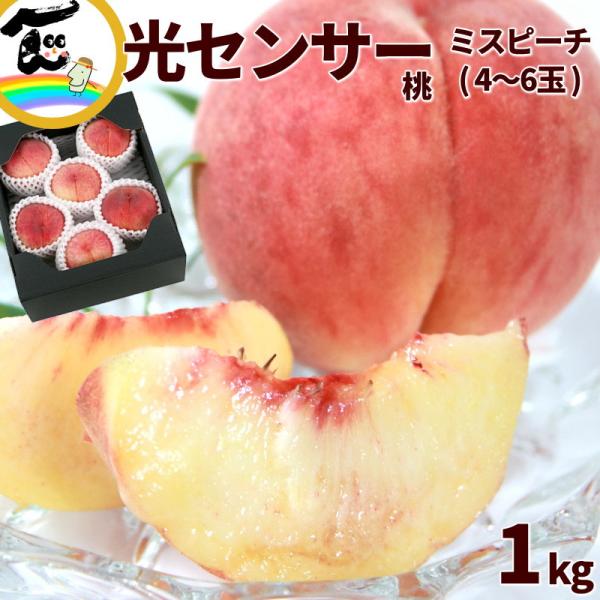 商品内容福島県産 ミスピーチ 秀品 1kg（4〜6玉）商品説明無袋栽培によりたくさんの太陽を浴び、朝晩の気温差が大きい盆地型気候が美味しい桃を育てます。光センサー選果で糖度12度のものだけをお届けしますので、他の桃とは甘さが違います。秀品で...