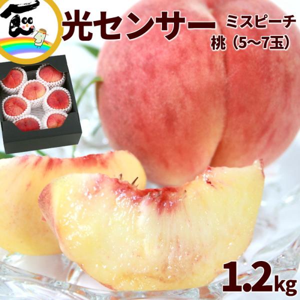 商品内容福島県産　ミスピーチ　秀、1.2kg（5〜6玉）商品説明福島県は全国第2位の桃の生産量を誇り、中でも伊達市では桃の栽培が盛んに行われています。JAでは目視で形と色づき等を確認し、光センサーで糖度を測定することで見た目・味ともバラつき...