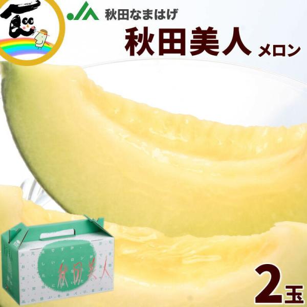 商品内容JA秋田なまはげ秋田県産　秋田美人メロン秀品、青肉、2玉※こちらの商品は「つる無し」となっております。※箱、パッケージは予告なく変更される場合がございます。あらかじめご了承ください。発送時期7月上旬〜7月下旬頃※収穫状況により発送時...