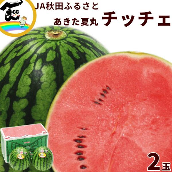 商品内容JA秋田ふるさと あきた夏丸チッチェ 2玉 (A品・1玉2kg以上)発送時期7月下旬頃※天候によりお届け時期がずれる場合がありますがご了承下さい。原材料すいか賞味期限生ものなので、お早めにお召し上がりください。保存方法日のあたらない...