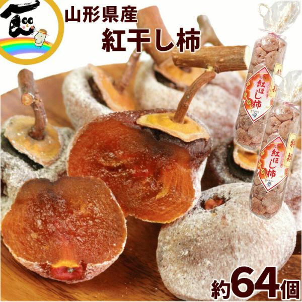 商品内容山形県上山産 紅干し柿（べにほしかき）Lサイズ 約64個入（32個×2箱）※個数は目安となります。1箱あたり約32個前後のお届けとなります。商品説明山形県上山市産の紅柿を使用した干し柿。外は程よく乾燥し、中はとろけるようななめらかさ...