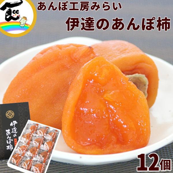 商品内容JAふくしま未来 あんぽ工房みらい あんぽ柿 12個　（5L〜6L、総重量約800g）発送時期12月末〜1月下旬原材料柿賞味期限パッケージに記載　(製造より常温20日)保存方法直射日光を避け、風通しの良い所で保存してください。お召上...