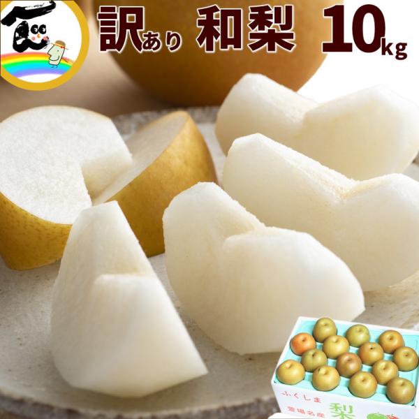 商品内容福島県産 お買得 和梨 10kg（18〜44玉）個選品※小玉・変色・傷・へこみ・変形・不揃い品※品種の指定はご容赦ください。※箱、パッケージは予告なく変更される場合がございます。あらかじめご了承ください。発送時期9月上旬〜9月下旬ご...