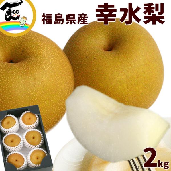 商品内容福島県産 幸水梨 2kg秀品、5〜7玉※箱、パッケージは予告なく変更される場合がございます。あらかじめご了承ください。発送時期8月下旬〜9月上旬頃※収穫状況により発送時期が前後する場合がございます。あらかじめご了承ください。※青果物...