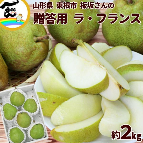 商品内容山形県東根市 板坂さん 贈答用 ラ・フランス 2kg 秀品 3L〜5Lサイズ 5〜7玉商品説明山形県東根市で果樹栽培に情熱を注ぐ生産者・板坂さんが丹精込めて育てた、こだわりのラ・フランスです。何事にも妥協せず、フルーツと真摯に向き合...