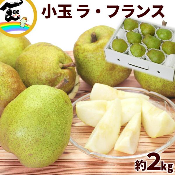 商品内容山形県産 小玉ラ・フランス 2kg 秀品（7〜9玉）L〜2Lサイズ商品説明山形県産の美味しい、食べきりサイズの小玉ラ・フランスです。丁寧に追熟させることで、果肉はとろ〜りとなめらか。芳醇な香りと濃厚な甘みが口いっぱいに広がります。小...