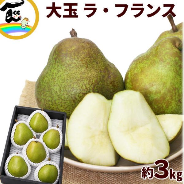 商品内容山形県産 大玉ラ・フランス秀品 3kg（5〜6玉）5L〜7Lサイズ※サイズ・玉数のご指定はできません。※箱、パッケージは予告なく変更される場合がございます。あらかじめご了承ください。発送時期11月中旬〜12月下旬頃※収穫状況や天候・...