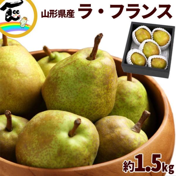 商品内容山形県産 ラ・フランス秀品　1.5kg（4〜6玉）※玉数のご指定はできません。※箱、パッケージは予告なく変更される場合がございます。あらかじめご了承ください。発送時期11月上旬〜12月下旬頃※収穫状況や天候・自然条件により、発送・お...