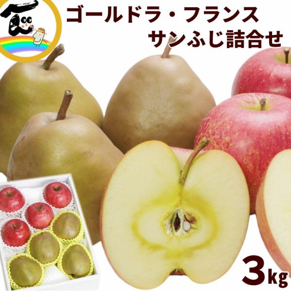 商品内容山形県産 サンふじりんごとゴールドラ・フランス　計3kgサンふじ：秀品、4〜6個ゴールドラ・フランス：秀品、3〜5個※玉数のご指定はできません。※箱、パッケージは予告なく変更される場合がございます。あらかじめご了承ください。発送時期...