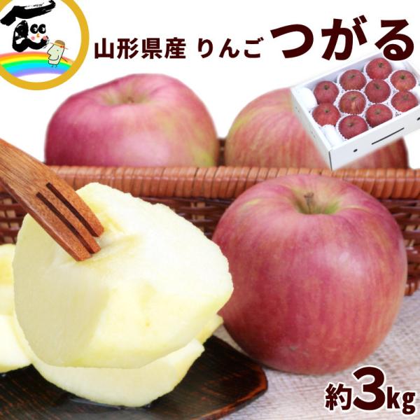 商品内容山形県産 つがるりんご 秀品 3kg (8〜11玉)※箱、パッケージは予告なく変更される場合がございます。あらかじめご了承ください。発送時期8月下旬〜9月下旬頃※収穫状況により発送時期が前後する場合がございます。あらかじめご了承くだ...