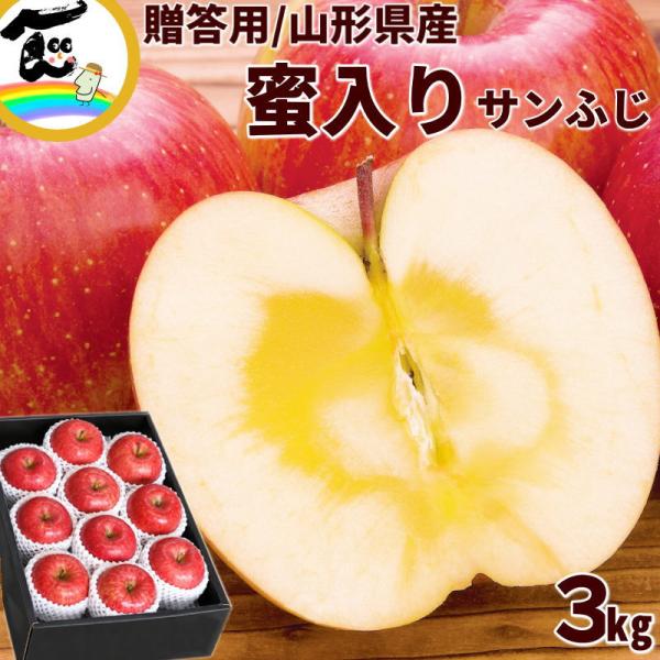 商品内容山形県産 蜜入り サンふじ 3kg（9〜12玉）※箱、パッケージは予告なく変更される場合がございます。あらかじめご了承ください。発送時期12月上旬〜12月下旬頃※収穫状況や天候・自然条件により、発送・お届け時期が前後する場合がござい...