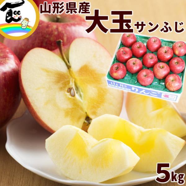 商品内容山形県産 大玉 サンふじ りんご 秀品 5kg (12〜14玉 )※サンふじは蜜の入りやすい品種ですが、必ず蜜が入っていると言うお約束はできかねますので、どうぞご理解・ご了承の上でご注文をお願い致します。商品説明山形県は、昼夜の寒暖...