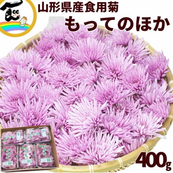 商品内容山形県産 食用菊 もってのほか400g（約80g×5パック)※箱、パッケージは予告なく変更される場合がございます。あらかじめご了承ください。発送時期10月中旬〜11月上旬頃※収穫状況により発送時期が前後する場合がございます。あらかじ...