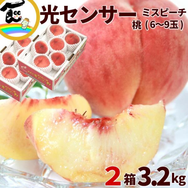 商品内容福島県産 光センサーもも ミスピーチ 1.6kg (6〜9玉) ×2箱 秀品発送時期7月上旬〜8月上旬頃期日及び曜日指定不可。(長期ご不在の場合はご相談下さい。)※天候によりお届け時期がずれる場合がありますがご了承下さい。原材料もも...