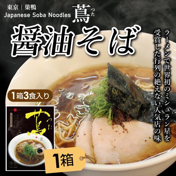 商 品 名　 ：東京 巣鴨 Japanese Soba Noodle 蔦 醤油そば 3食（1箱 3食入り 麺90g×3 スープ47g×3）送　料　　：ヤマト運輸/常温便/送料込　※沖縄へのお届けは送料が別途880円かかります。賞味期限　：製...