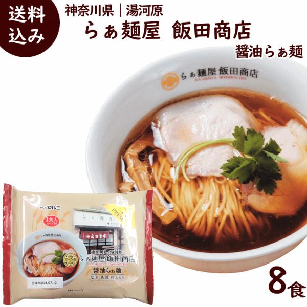 商 品 名　 ：神奈川 湯河原 飯田商店監修 醤油らぁ麺 計8食 (8袋セット、1袋 1食入り 麺90g スープ80g)  送　料　　：ヤマト運輸/常温便/送料込　※沖縄へのお届けは送料が別途880円かかります。賞味期限　：製造日から150...