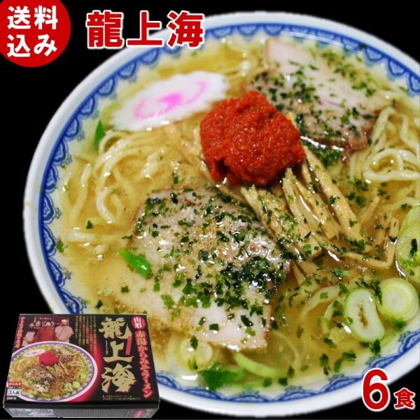 ラーメン消費量日本一の山形県の中でも、辛味噌ラーメンの元祖的存在で大人気の赤湯からみそラーメン「龍上海（りゅうしゃんはい）」。山形県人なら誰もが知る有名店で、昭和３３年の開店以来、ラーメン通たちを唸らせる特製の辛味噌ラーメンが特徴です。そん...