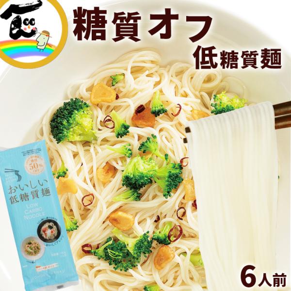 山形県山形市で麺と餅の製造を行っている「城北麺工」が、400回以上の試作を重ねて完成した、美味しくて体に嬉しい低糖質麺をお届けします。一般的なそうめんやひやむぎと比較して、糖質を半分に抑えたヘルシーな低糖質麺ですが、普通の麺と変わらない美味...