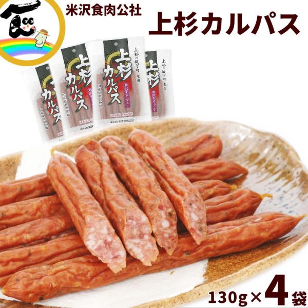 商品内容米沢食肉公社【上杉カルパス】130g×4袋※パッケージデザインが変更になる場合がございます。発送時期受注後、6営業日以内で発送します。原材料豚肉(国産）、鶏肉（国産）、豚脂肪(国産)、糖類（水飴、砂糖）、還元水飴、香辛料、食塩、乳た...