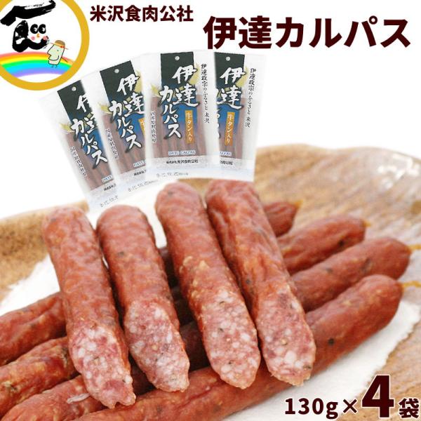 商品内容米沢食肉公社【伊達カルパス】130g×4袋※パッケージデザインが変更になる場合がございます。発送時期受注後、6営業日以内で発送します。原材料鶏肉（国産）、豚肉（国産）、豚脂肪(国産)、牛舌、糖類（水飴、砂糖）、還元水飴、香辛料、食塩...