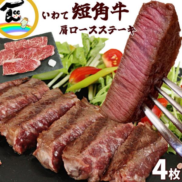 期間限定セール！日本短角種の生産量日本一の岩手県より、赤身が美味しいブランド和牛「短角牛」をステーキ用にカットしてお届けします。「いわて短角牛」は、県北地域を中心に生産され、澄んだ空気と水、牧草が広がる広大な敷地の中、自然のまま育つよう放牧...