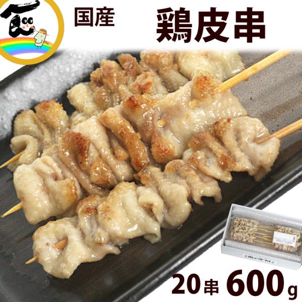 国産鶏の皮を使用した自慢の鶏皮串です。バーベキューや焼き鳥にも最適です。原料の鶏皮はボイルすることによって火を通りやすくし、余分な脂を落としました。また、機械で串打ちするのではなく、一本ずつ丁寧に手作業で串打ちしております。下味はついており...