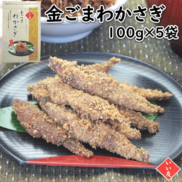 ”健康を食べましょう”を合い言葉に、体に優しい商品を作り続けているごま専門店「いい友」が、自慢の金ごまを使用して作ったご飯にぴったりのお総菜です。厳選された上質なわかさぎを骨まで柔らかく炊き、金ごますりごまで美味しく仕上げました。開封してす...