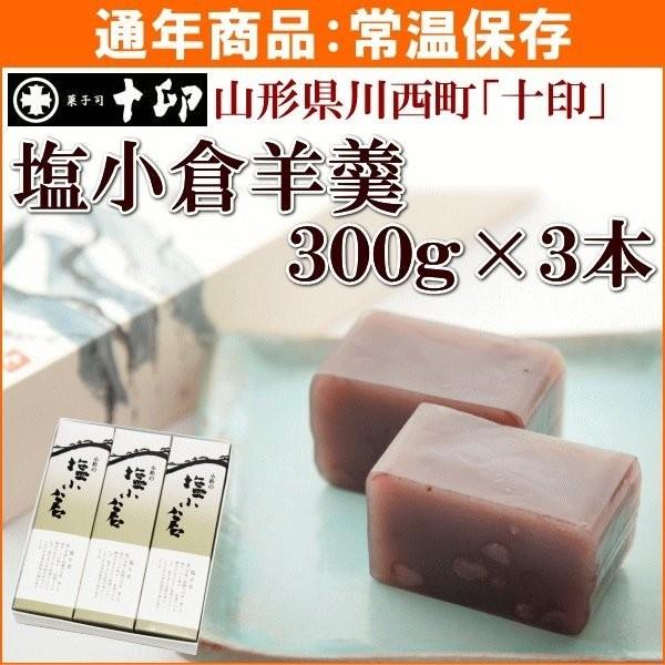山形県川西町にある菓子店・十印（じゅうじるし）の看板商品「塩小倉」。昔からファンの多い人気のようかんです。十印はその昔、直江兼続や上杉景勝の時代から塩問屋を営んでおり、そんな米沢藩の塩問屋であった頃の名残を偲んで作られたようかんが「塩小倉」...